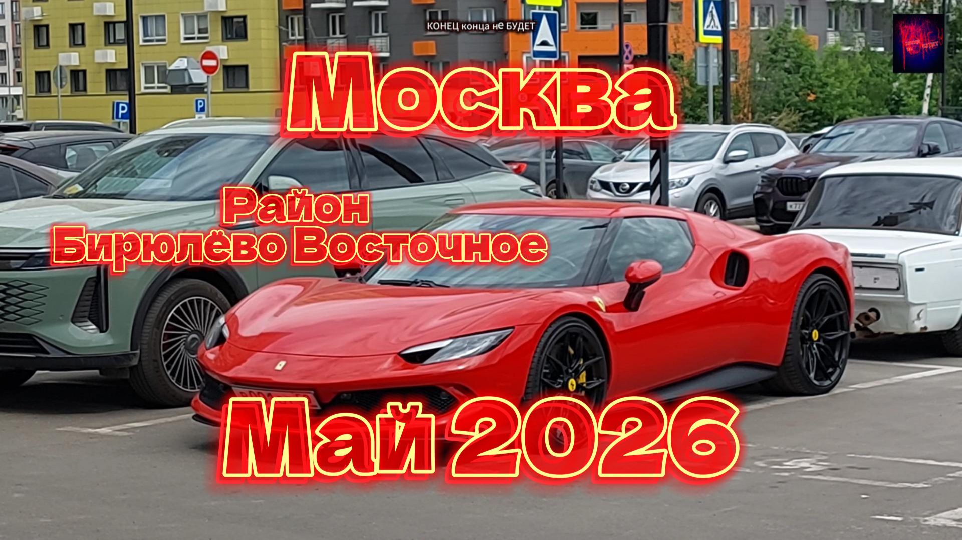 Москва. 6-я Радиальная улица. Район Бирюлёво Восточное. Май 2026.