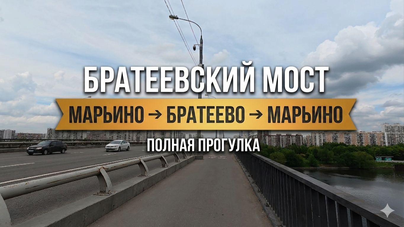 Братеевский мост. Пешком: Марьино → Братеево → Марьино