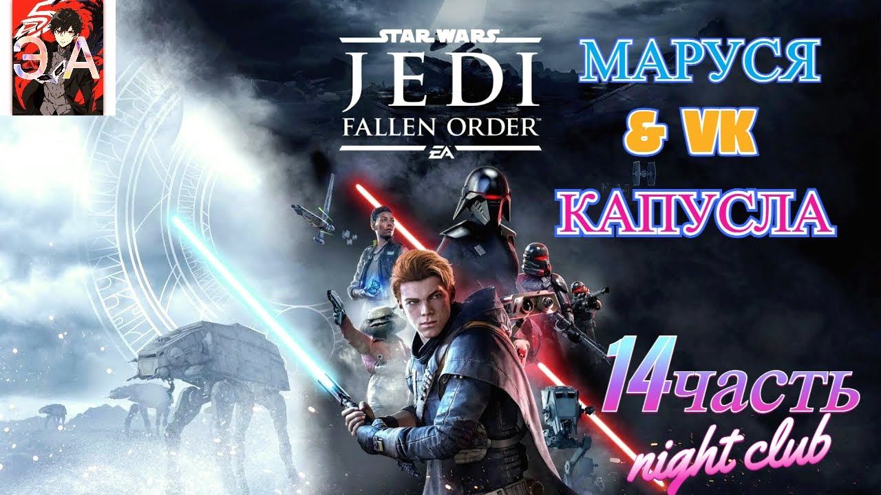 Маруся & VK Капсула Star Wars Jedi Fallen Order прохождение игры 14 — сделано в Clipchamp