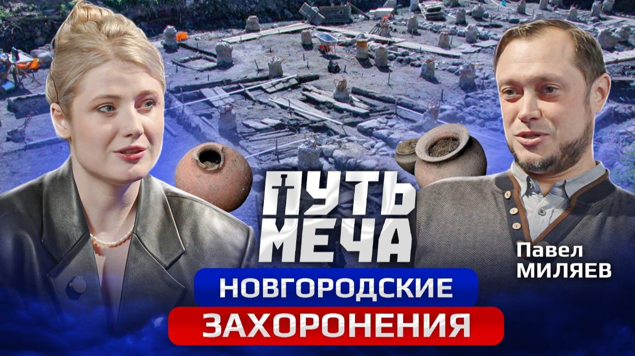 Подкаст Путь Меча: Захоронения средневекового Новгорода с Павлом Миляевым