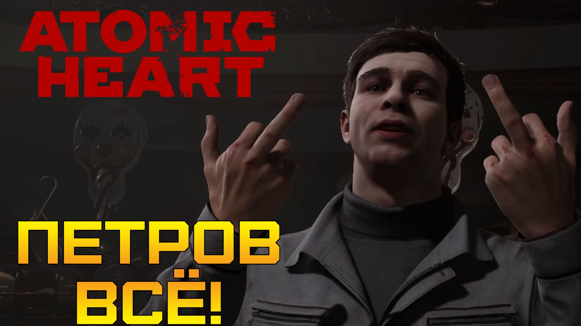 ПЕТРОВ ВСЁ! БОЙ С НАТАШЕЙ! ⫸ Atomic Heart #18