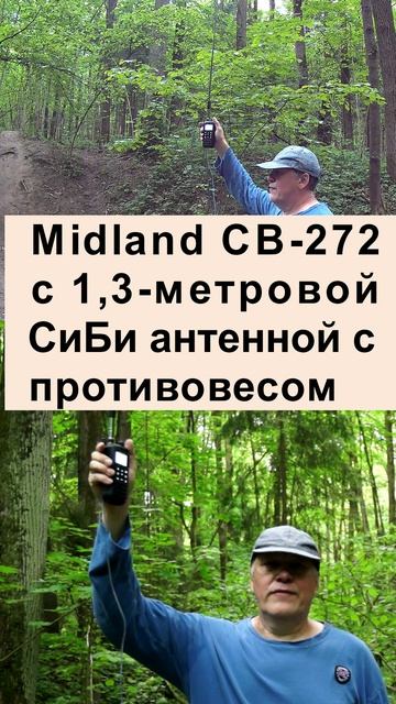 3 часть теста работы #cb и #vhf раций в лесу. Midland CB-272, Optim-Sprint, Штурман-230М3 vs Anytone
