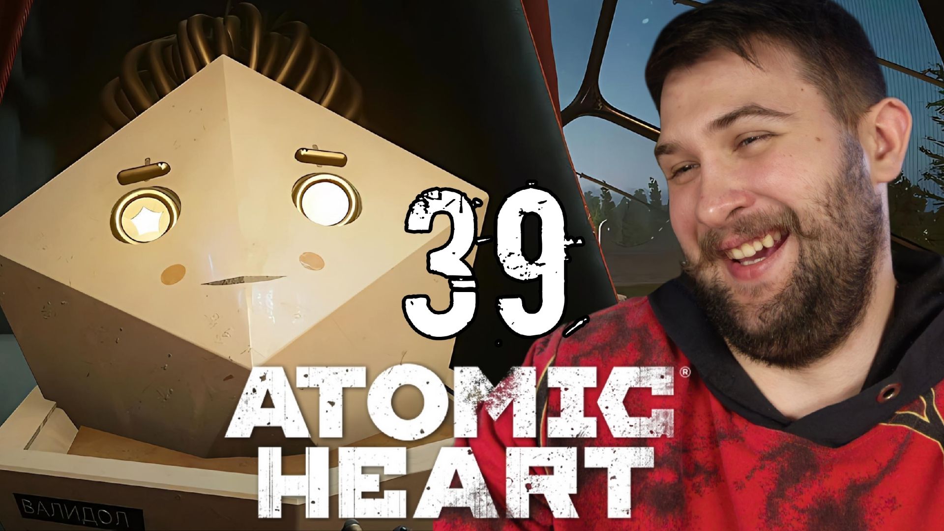 СМЕХ СМЕХОМ, НО.../Atomic Heart "Кровь на Хрустале"/№39