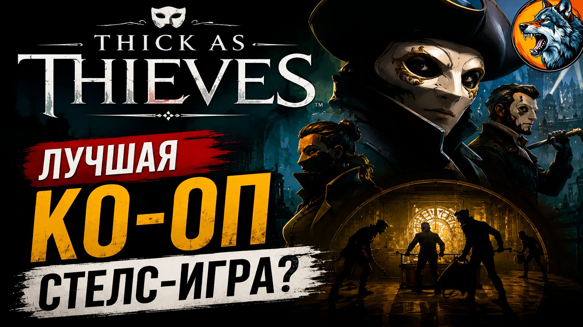 ЛУЧШИЙ СТЕЛС 2026 👀 | Thick As Thieves