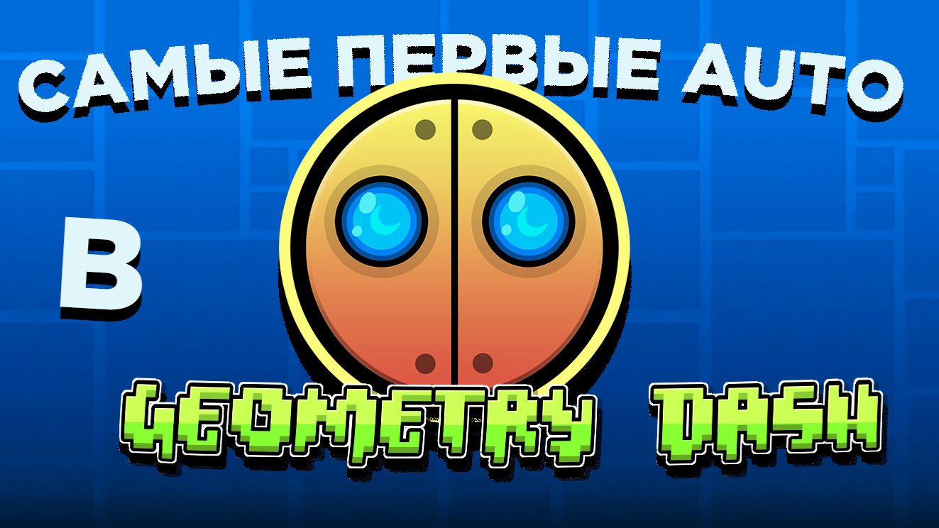 AUTO, КАК ВСЕ НАЧАЛОСЬ | GEOMETRY DASH