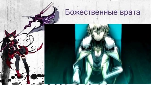 Обзор аниме 2016 -Божественные врата