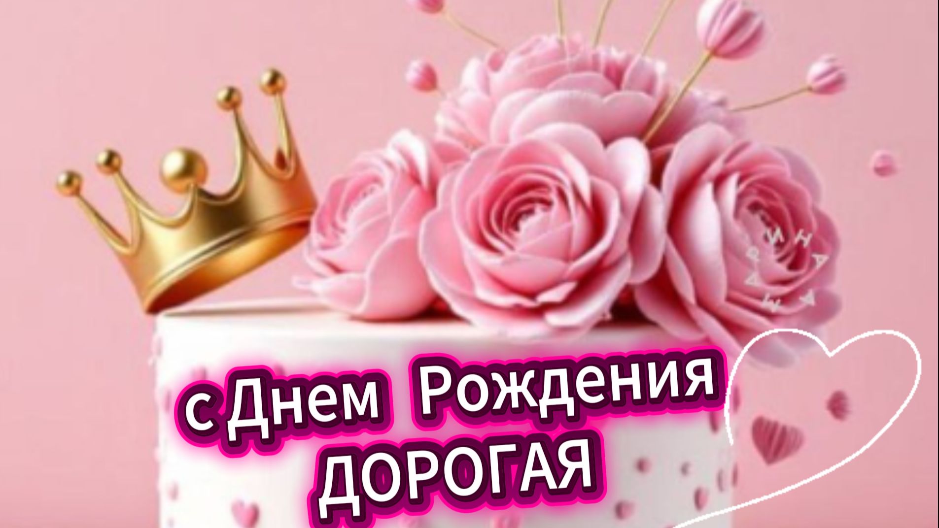 Пожелания с днем рождения женщине – красивая музыкальная открытка. От всей души