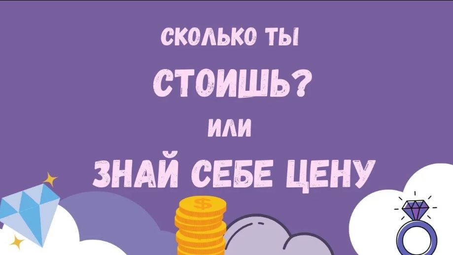 Сколько ты стоишь? или Знай себе цену  [ Притча ] //Медитации Ритуалы Притчи