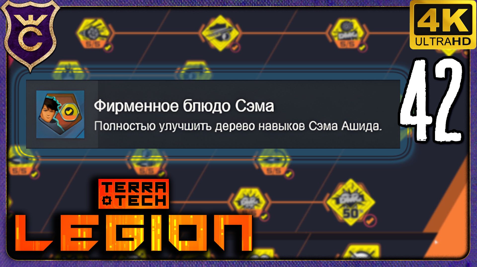 МАКСИМАЛЬНАЯ ПРОКАЧКА СЭМ АШИДА! 42 TerraTech Legion