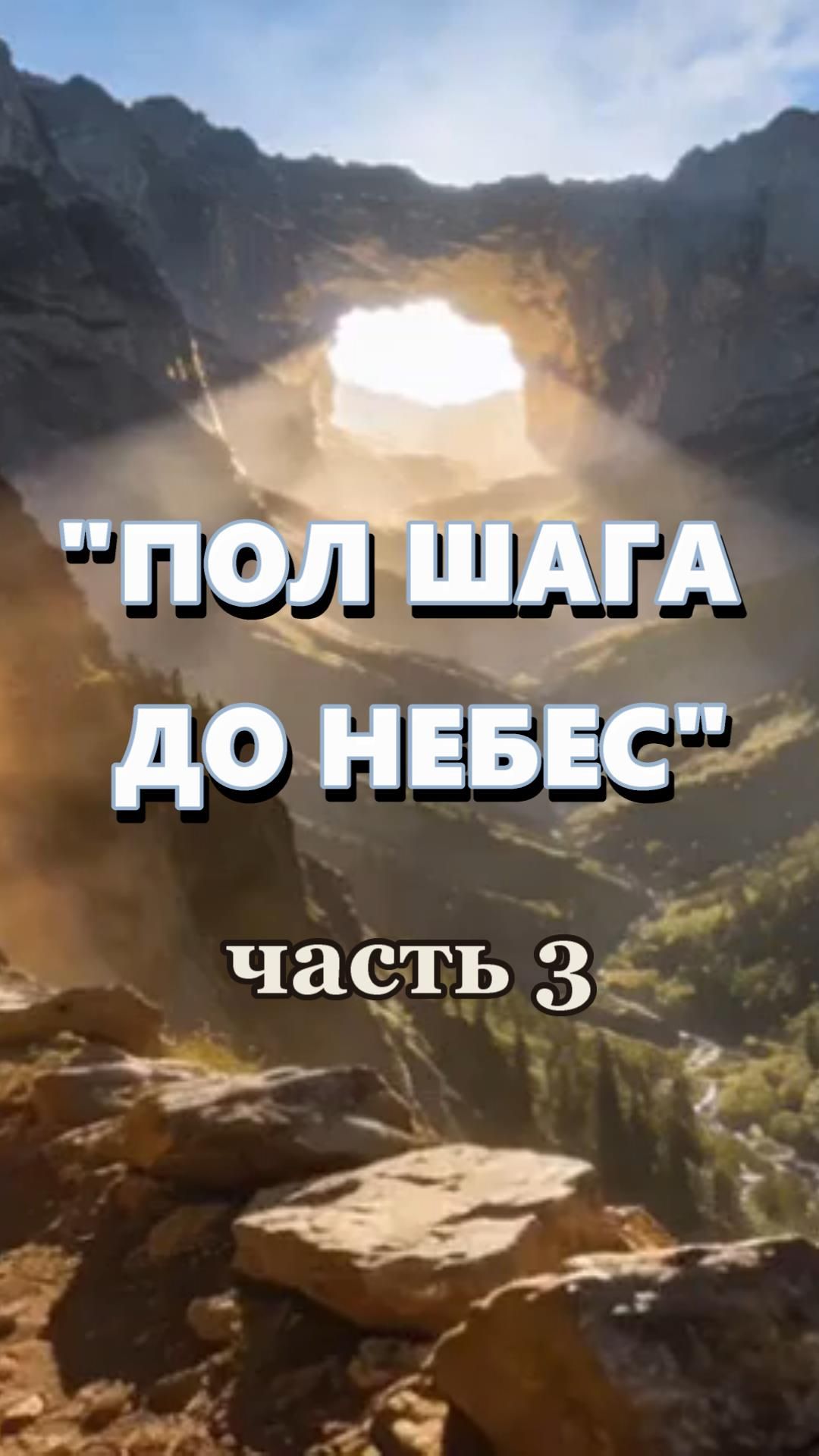 "ПОЛ ШАГА ДО НЕБЕС",часть 3