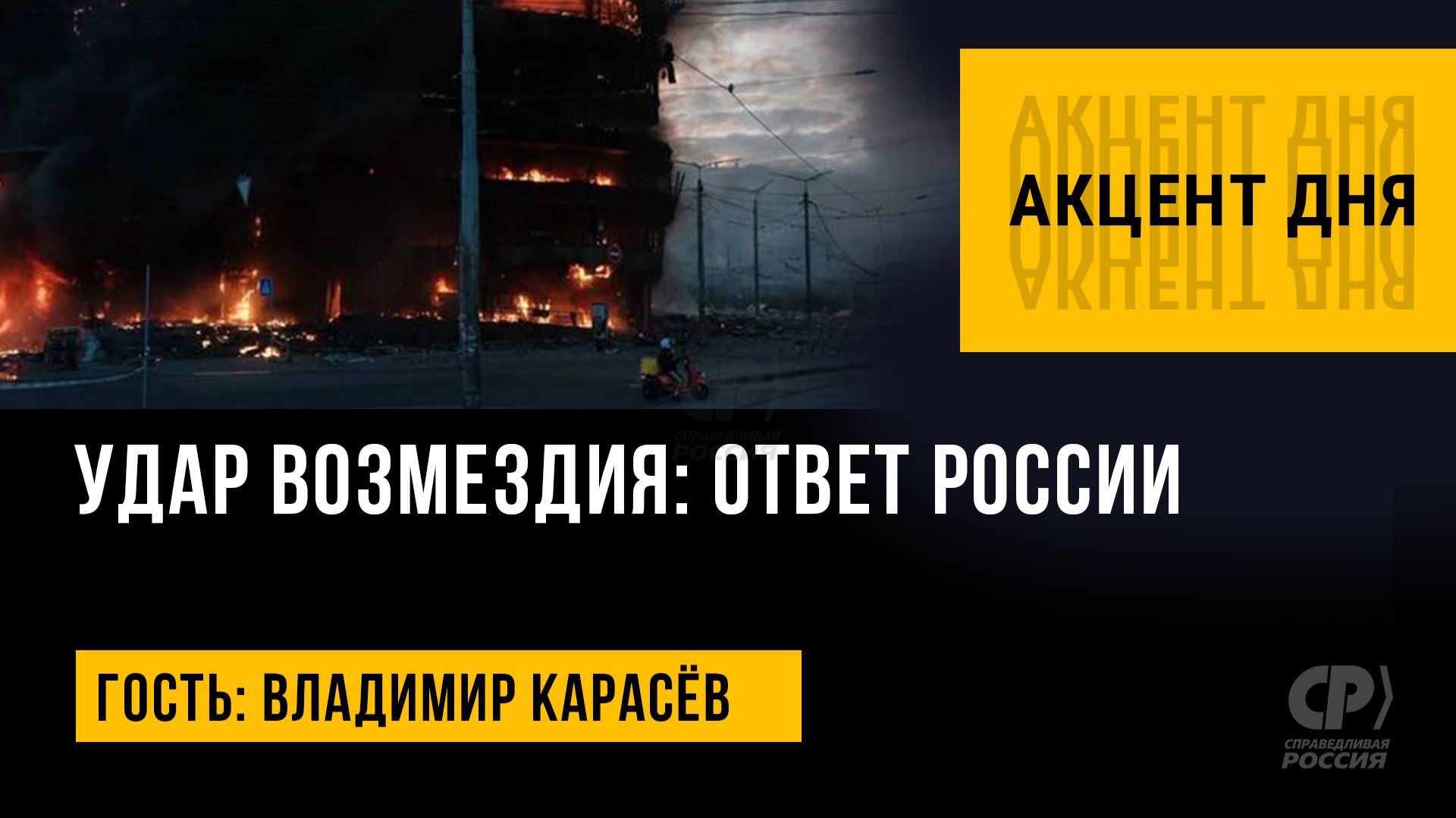 Удар возмездия: ответ России. Владимир Карасёв