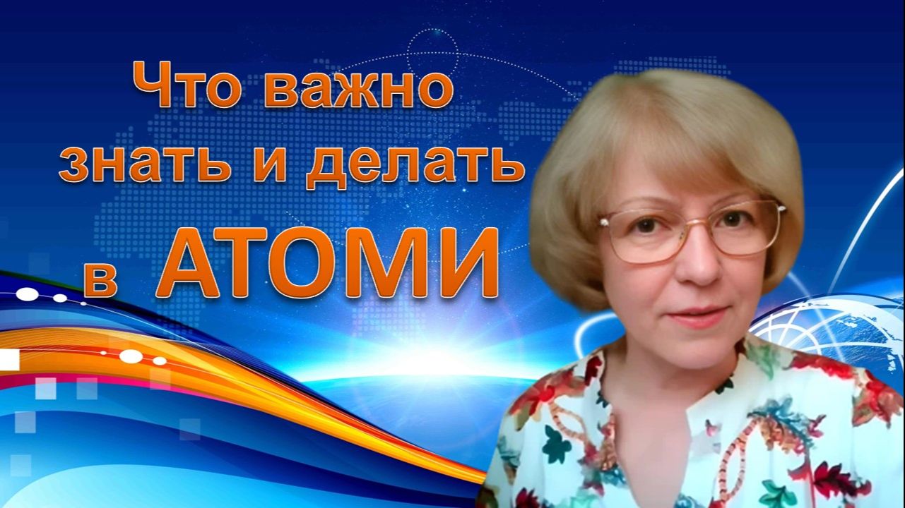 Что важно знать и делать для успеха в Атоми