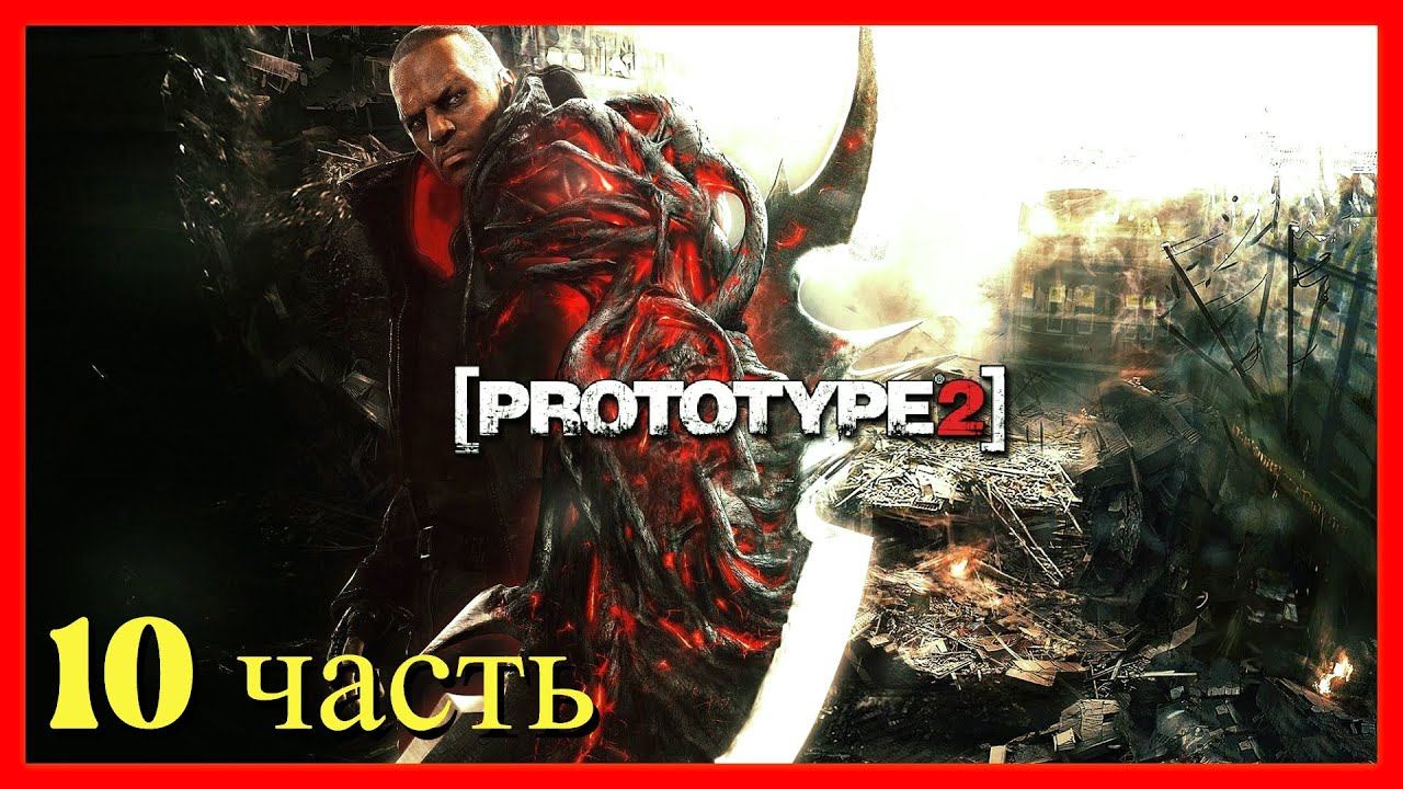 прохождение игры часть 10   Prototype 2 — сделано в Clipchamp