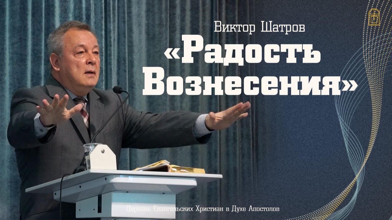 Виктор Шатров - "Радость Вознесения"