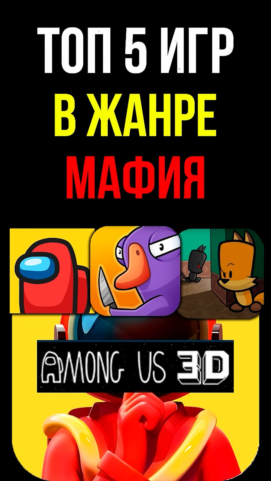 Сравнение Among us, Super Sus, Suspects, Goose Goose Duck, Among Us 3D
