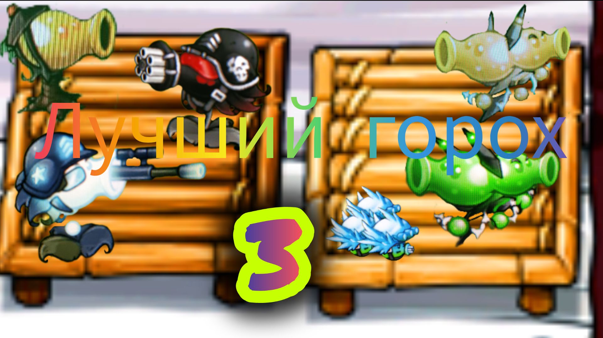 Какой горохострельный гибрид самый лучший во Fusion PVZ 3 часть