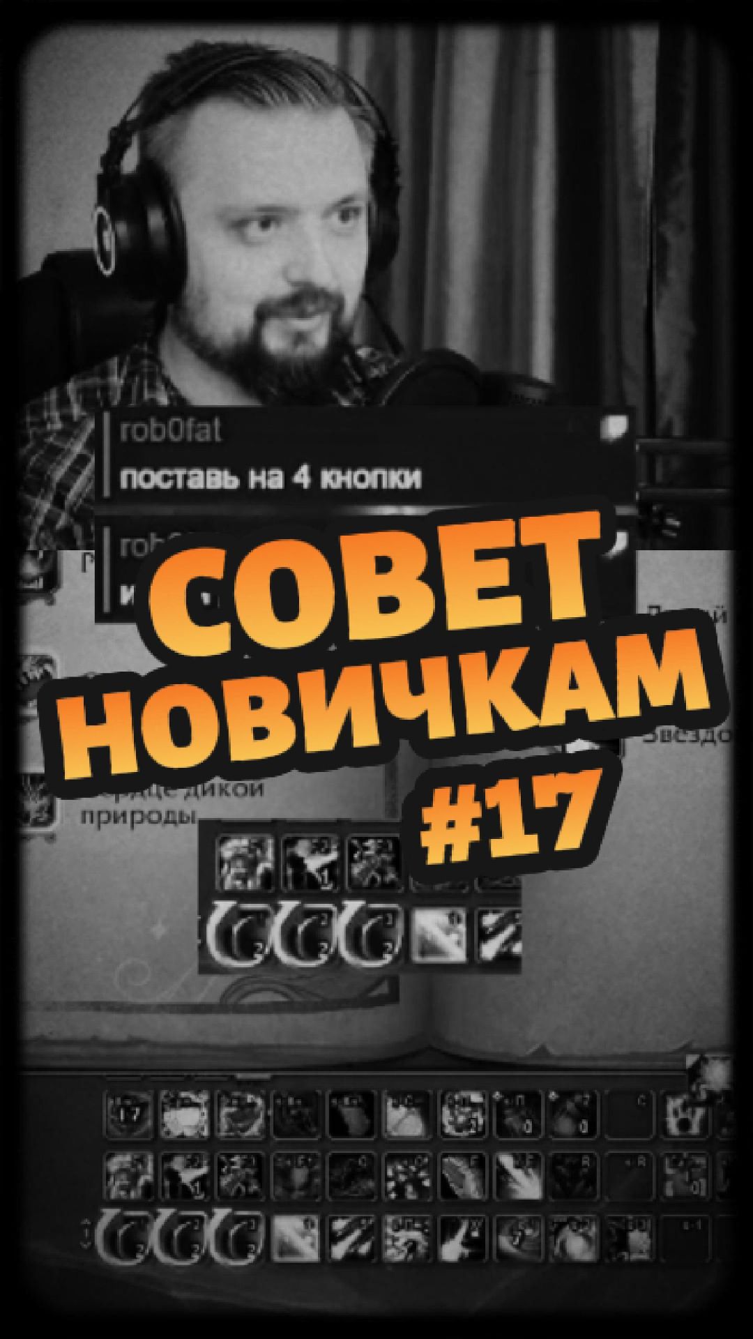 Совет новичкам №17 #worldofwarcraft #твитч #вклайв