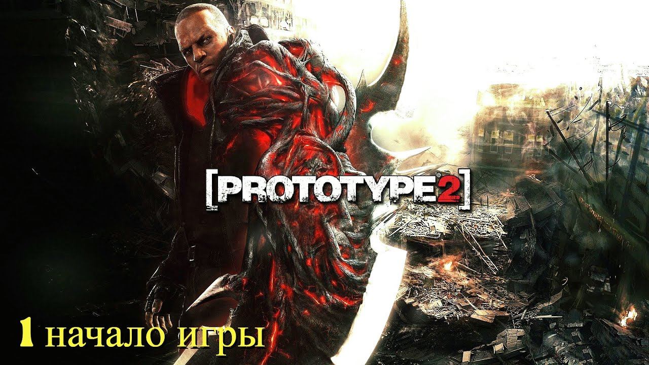 прохождение игры часть 1 начало игры  Prototype 2