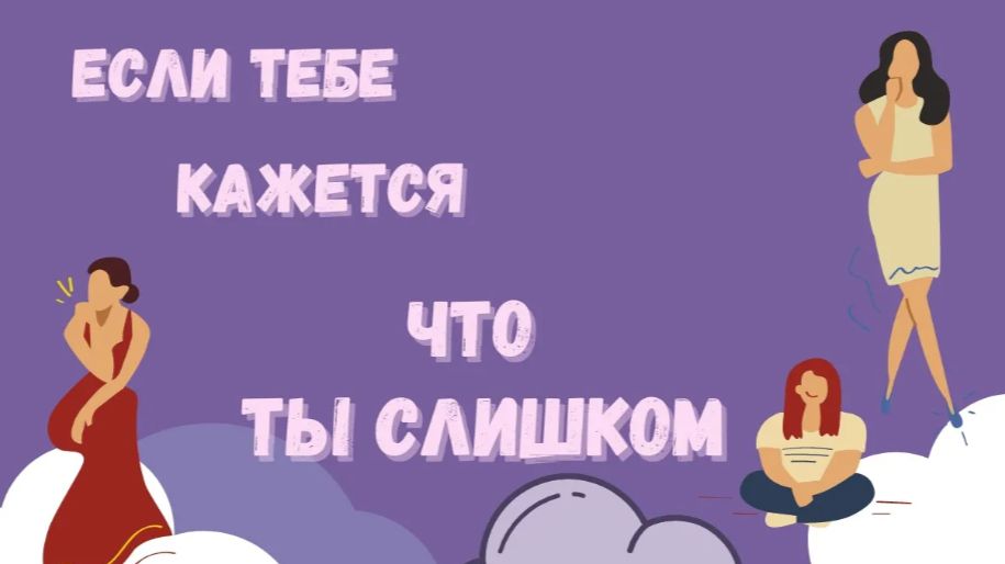 Если тебе кажется, что ты слишком.../ Ира пишет миру