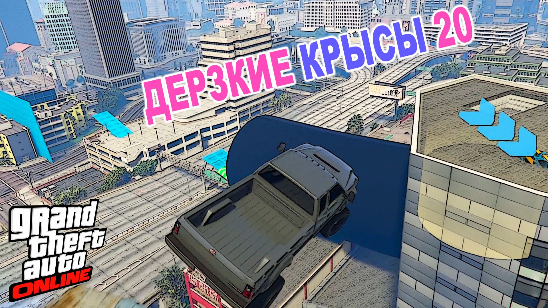 Серия паркуров Дерзкие крыши часть 20 в GTA V OnLine