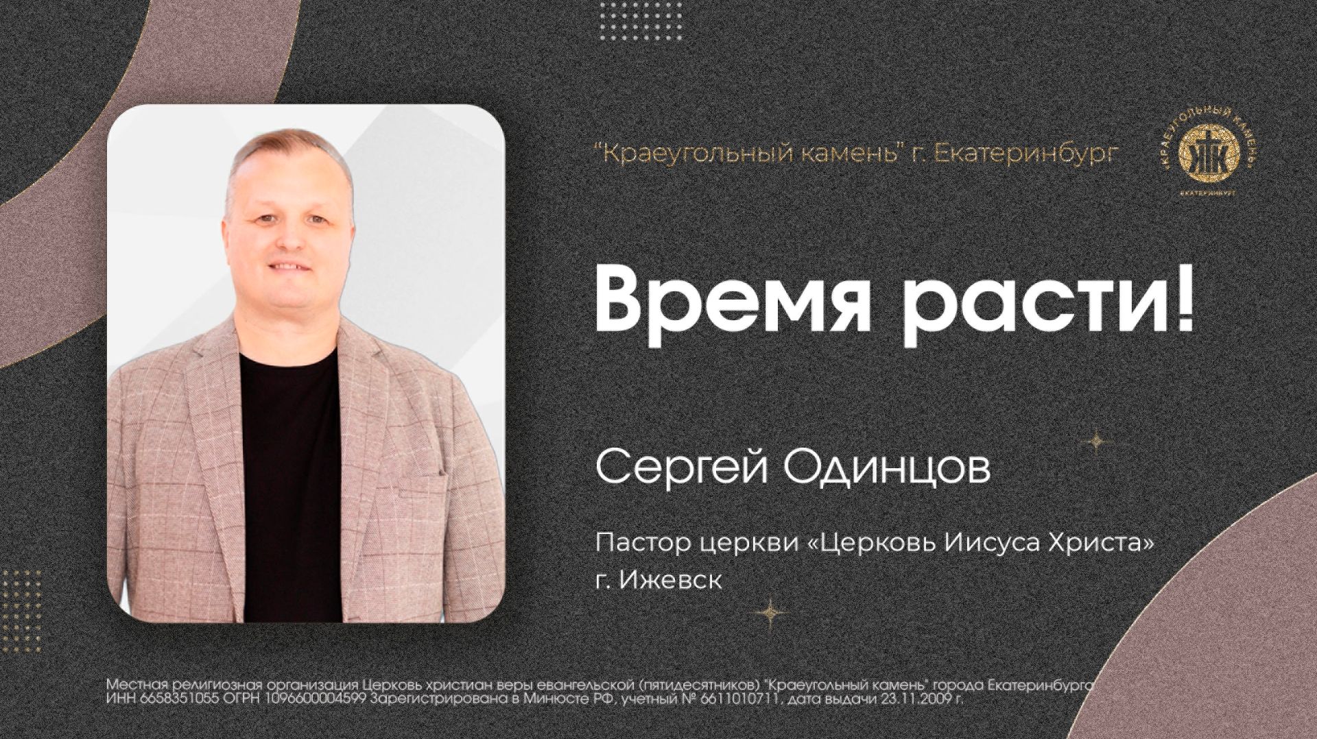 ВРЕМЯ РАСТИ! | СЕРГЕЙ ОДИНЦОВ |  24.05.2026