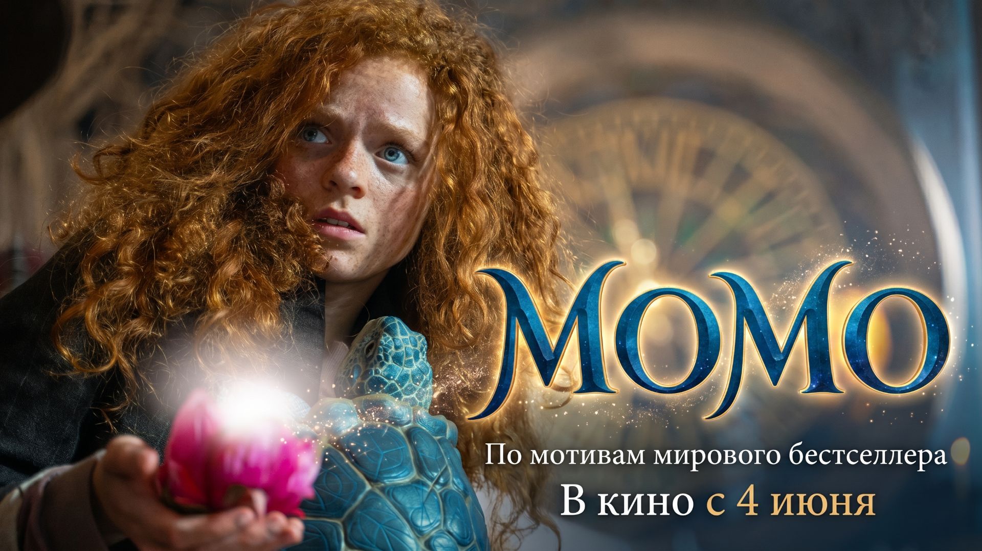 Момо (2025). Трейлер