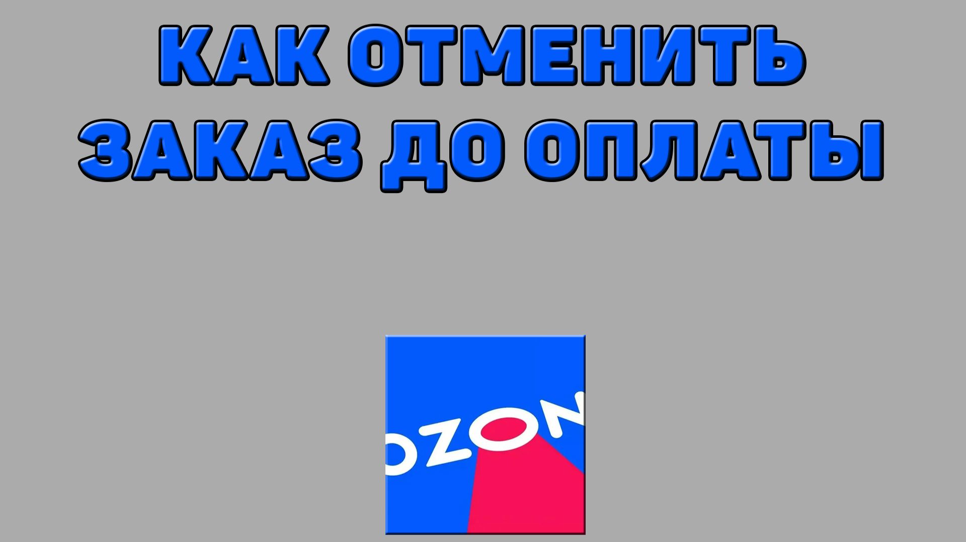 Как отменить заказ до оплаты на Озоне