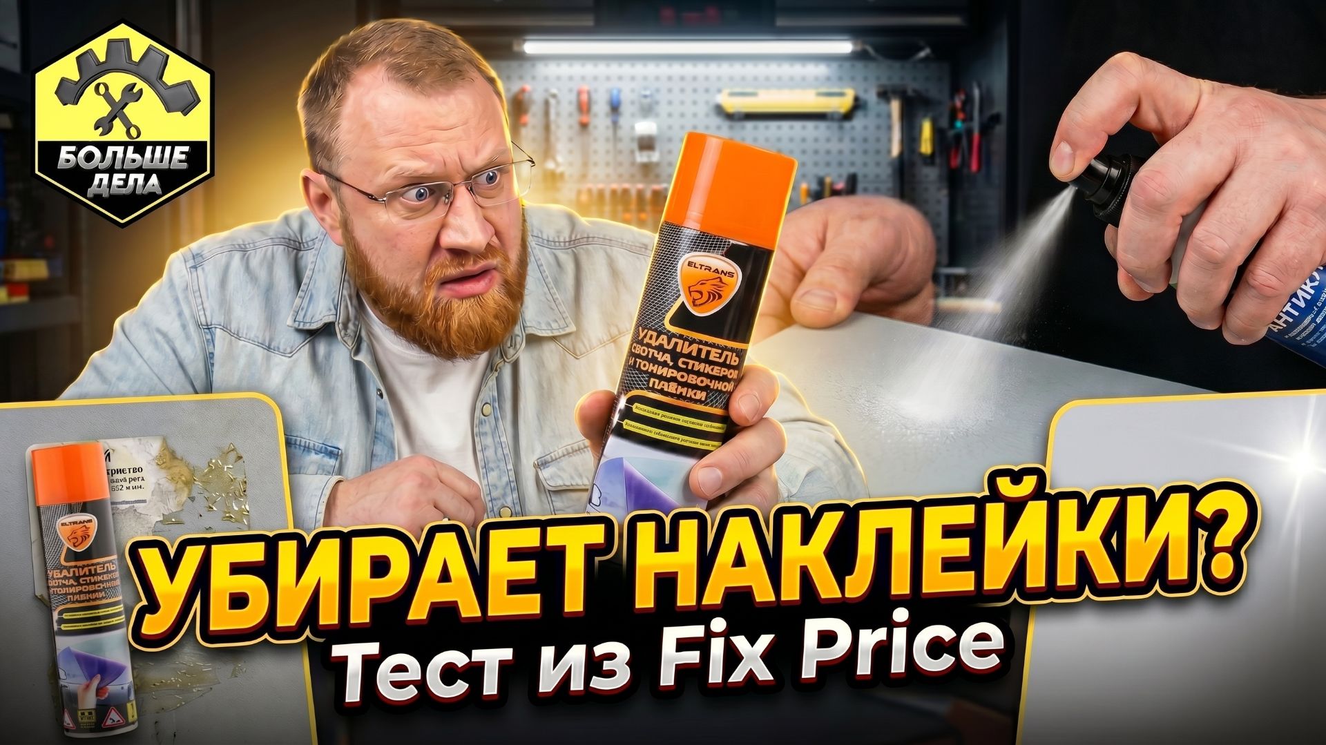 Удаляем наклейки и следы скотча