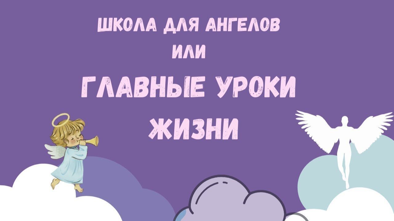 Школа для Ангелов или Главные уроки Жизни [ Притчи ] // Ира пишет миру
