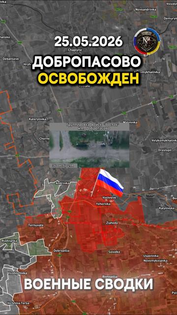 🚨 БЫЛО 2 ОРЕШНИКА 🔴 ОБОРОНА ДОБРОПАСОВО РУХНУЛА ⚠️ 33% Константиновки 📊 Военные Сводки 25.05.2026