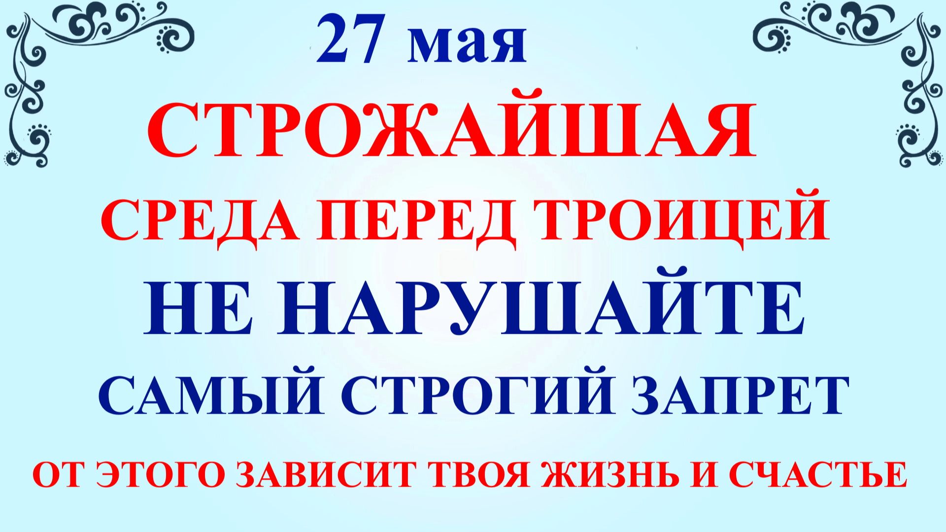 27 мая День Сидора, среда. Что нельзя делать 27 мая. Народные приметы и традиции