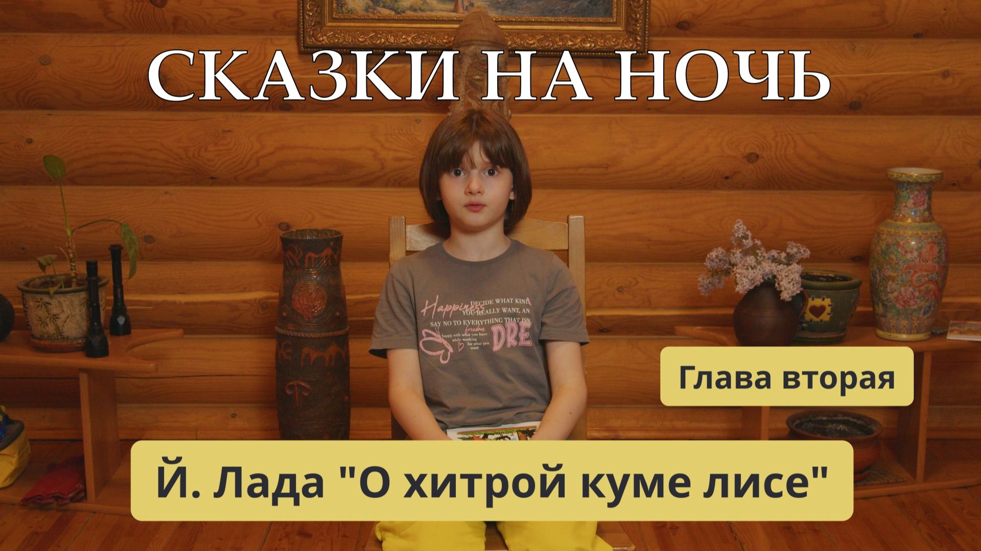 Сказки на ночь. Й. Лада "О хитрой куме лисе" Глава вторая