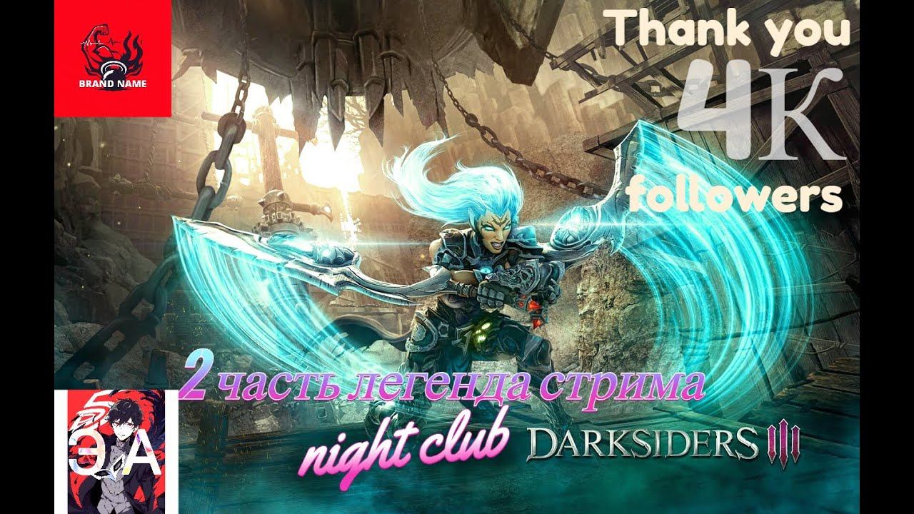 прохождение  игры  легенда стрима Darksiders 3 - Часть 2