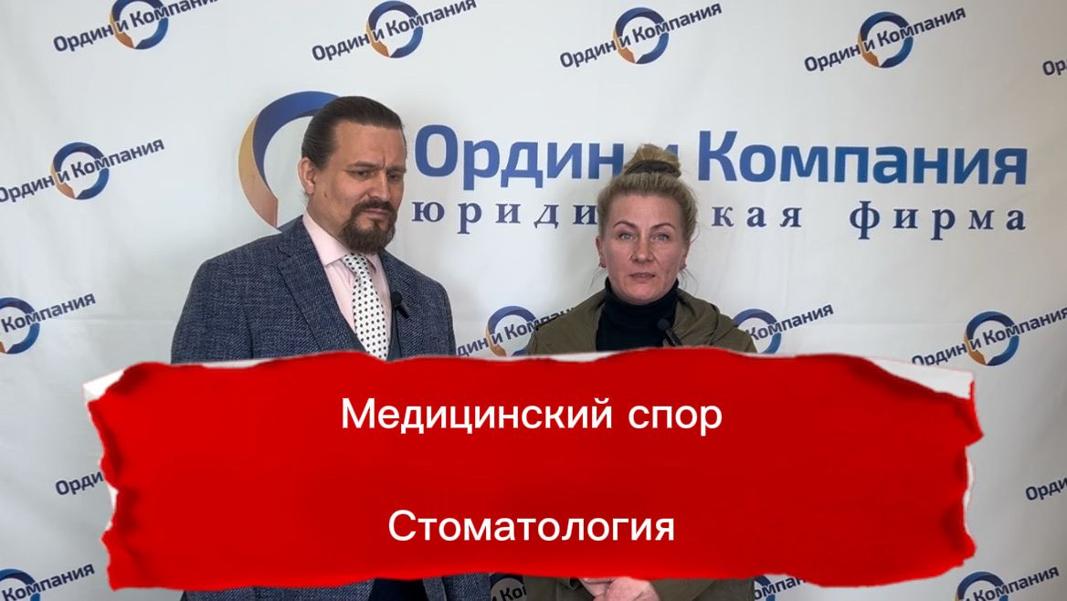 Стоматология. Медицинский спор. 5 заседаний. Выиграли