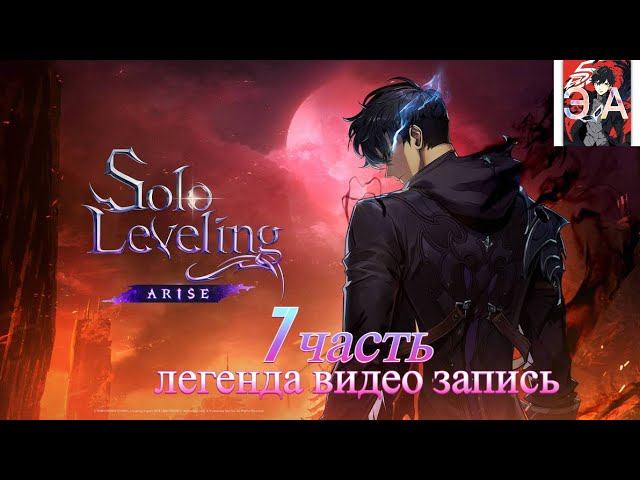 Solo Leveling:Arise прохождение игры 7 часть