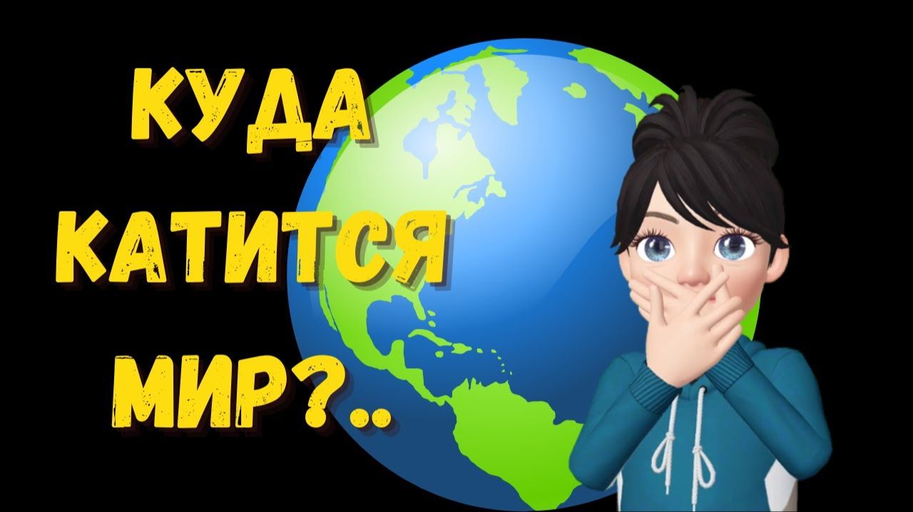 Куда катится мир?!  Актуально, как никогда.../ Притча на все времена