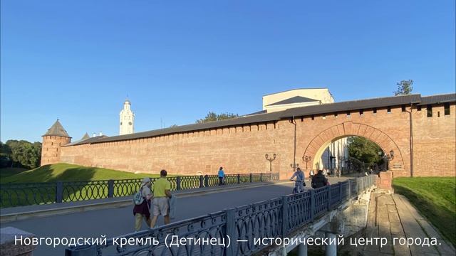ВЕЛИКИЙ НОВГОРОД