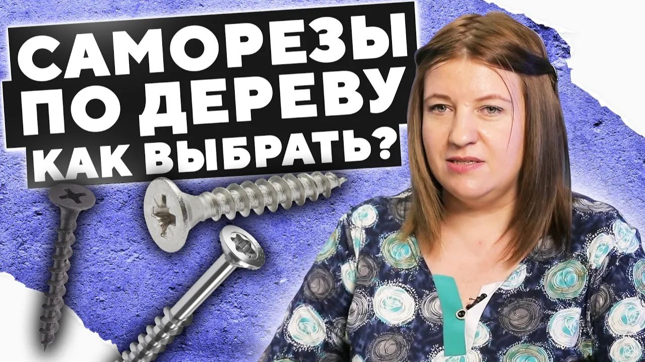 Как правильно выбрать Саморезы по дереву? | Основные ошибки при выборе самореза | Креп-Комп