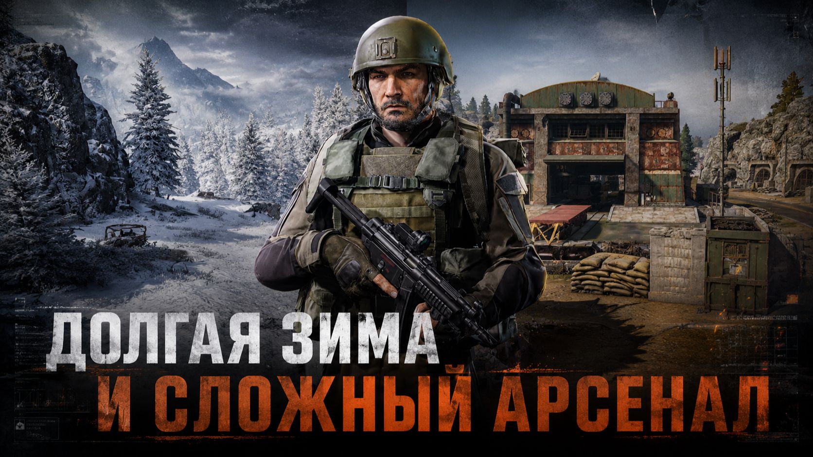 Зима холода одинокие дома... - Arena Breakout