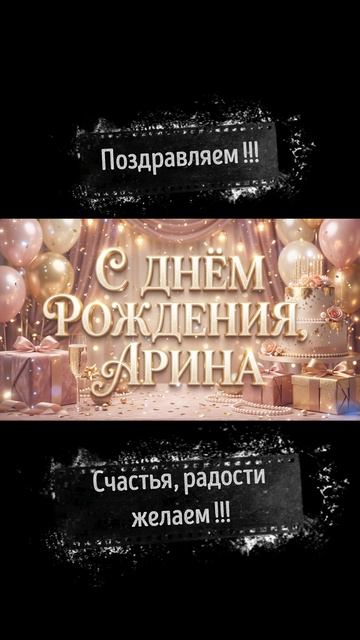 С днем рождения, Арина! Песня-поздравление! Именная песня!