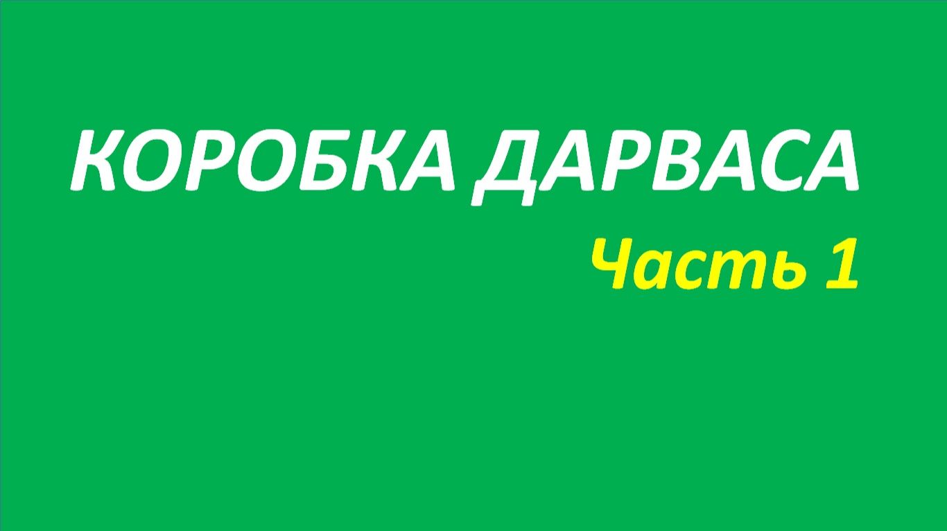 Коробка Дарваса обучение часть 1 165