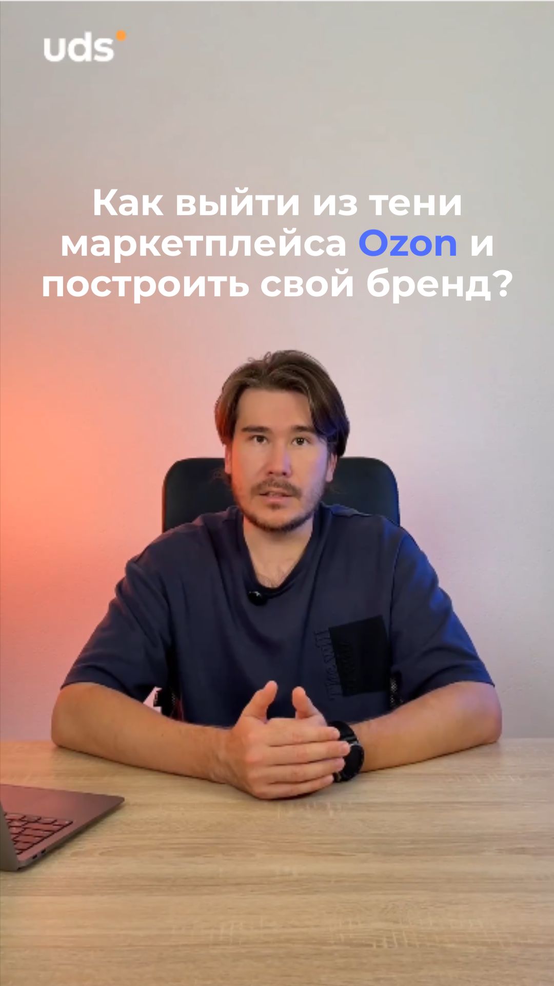 Как выйти из тени маркетплейса Ozon?
