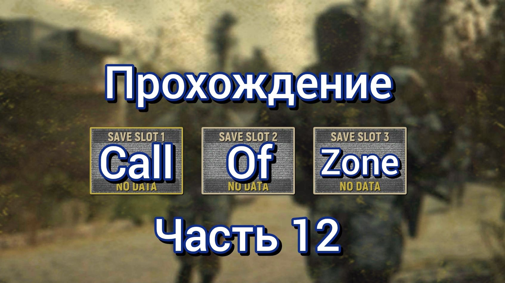 Прохождение игры call of zone часть 12