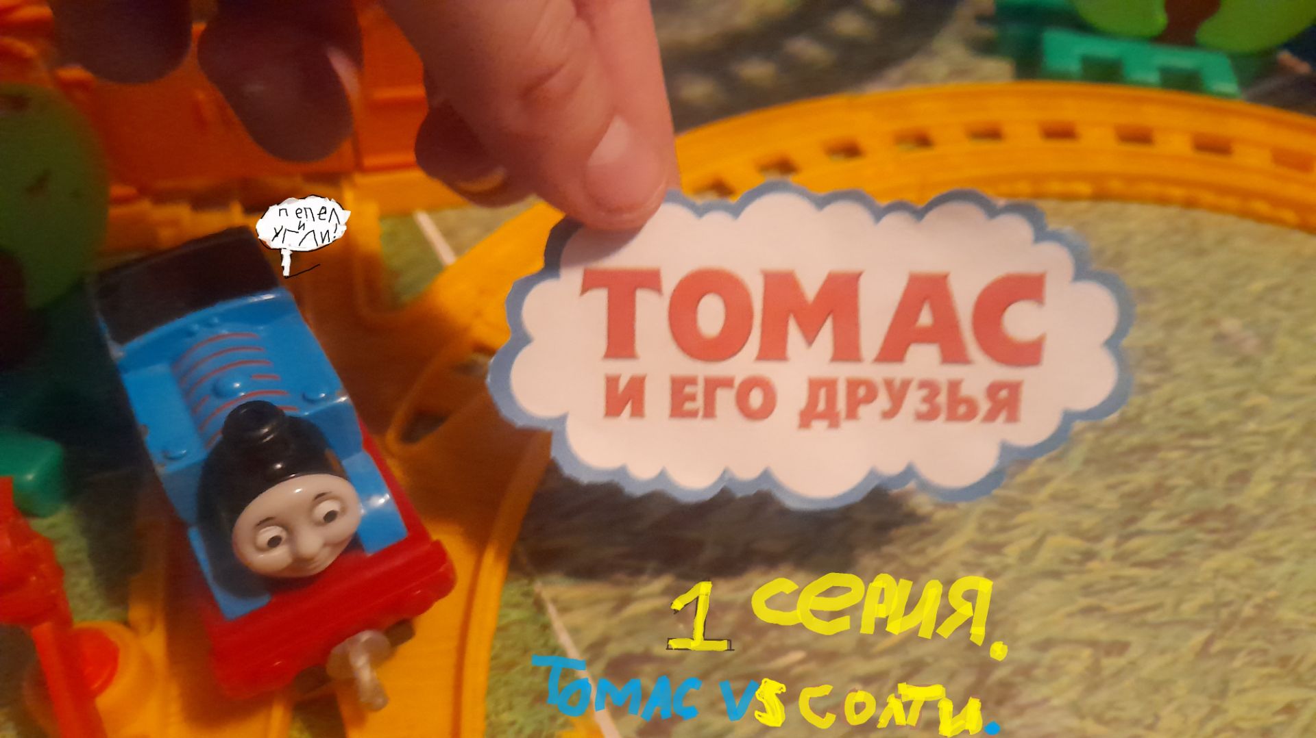 Томас и его друзья 1 серия. Томас против Солти. Осторожно мат!