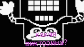 Прохождение Undertale часть 5