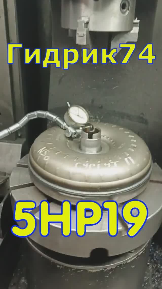 5HP19 156208 156.208  гидротрансформатор