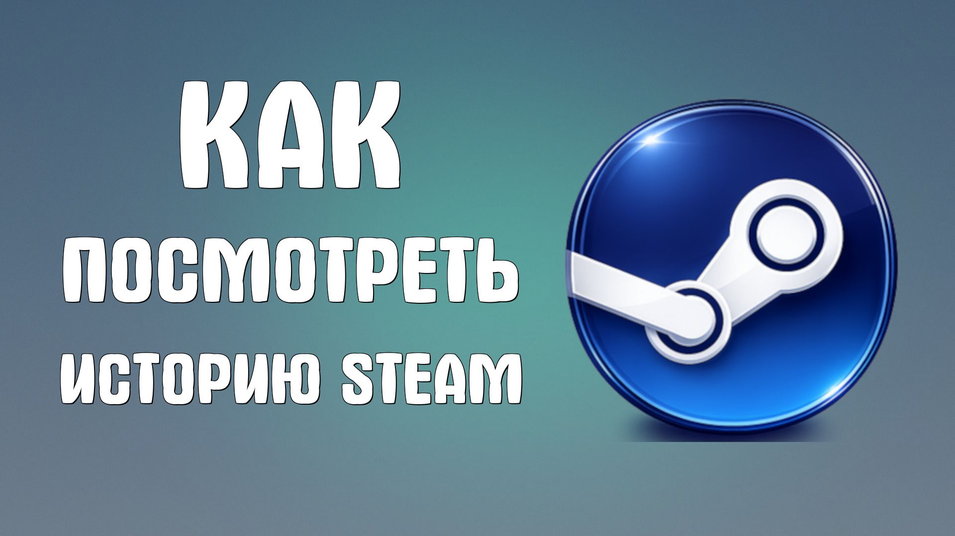 Как посмотреть историю steam