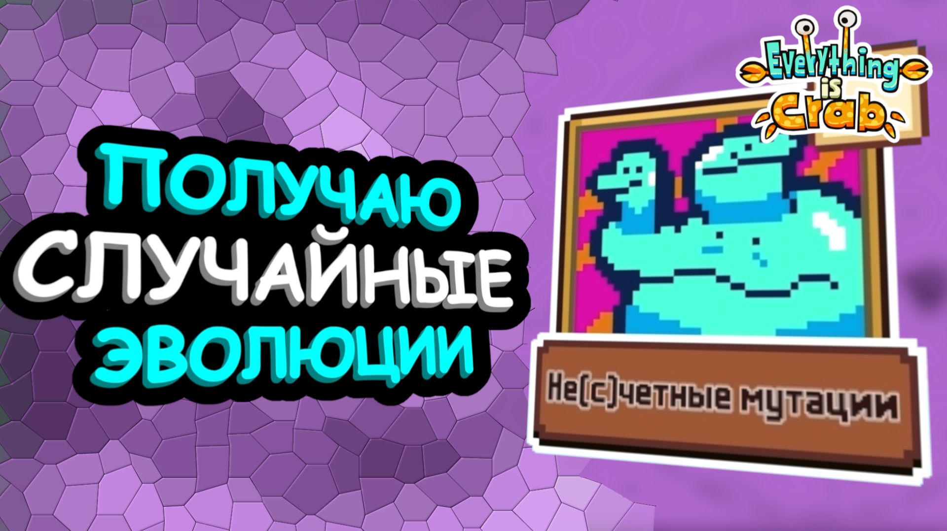 Выживание слизня, но каждая нечётная эволюция случайна | Everything is Crab #10
