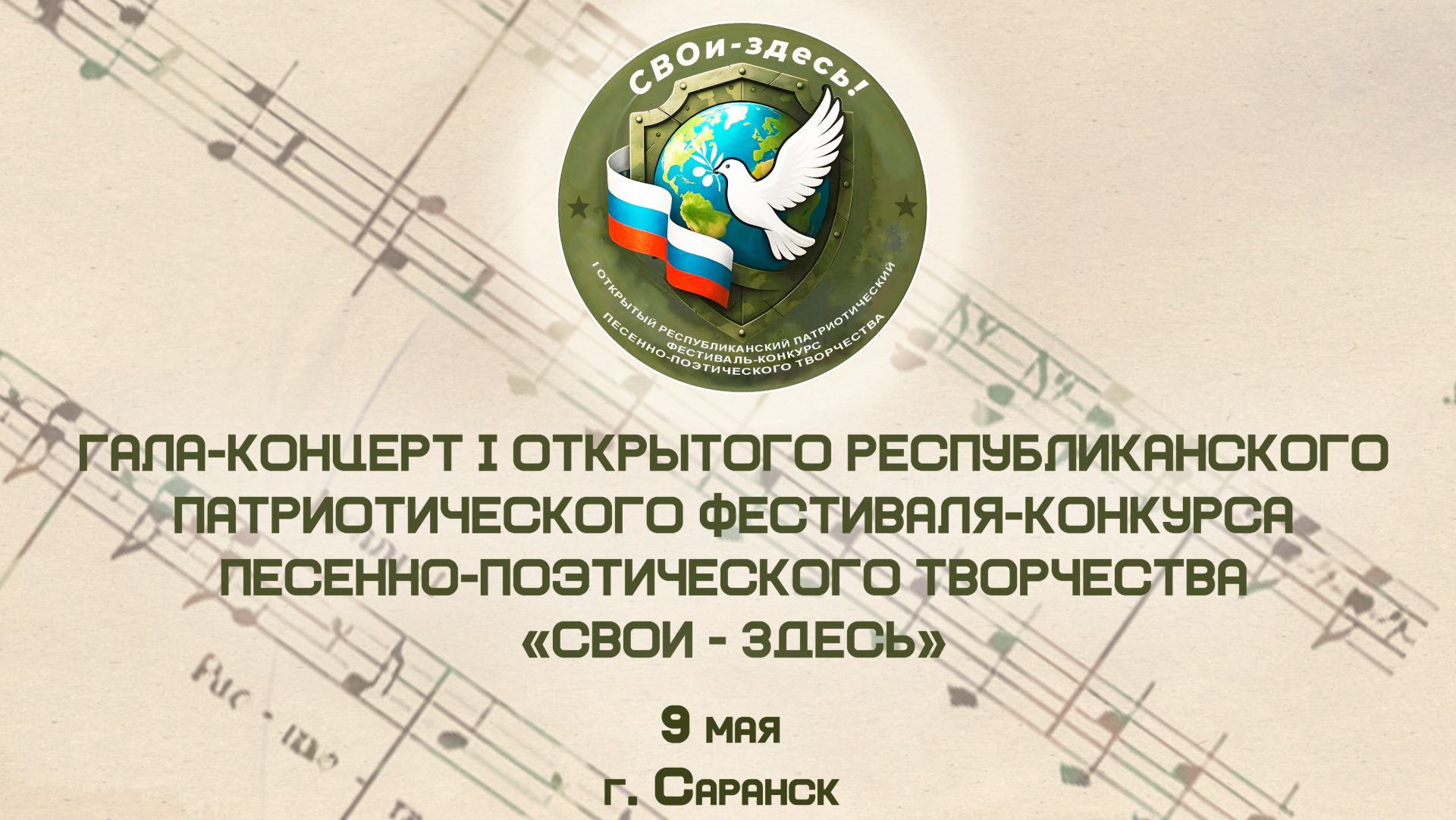 Гала-концерт "СВОи - здесь" (09.05.2026 г.)