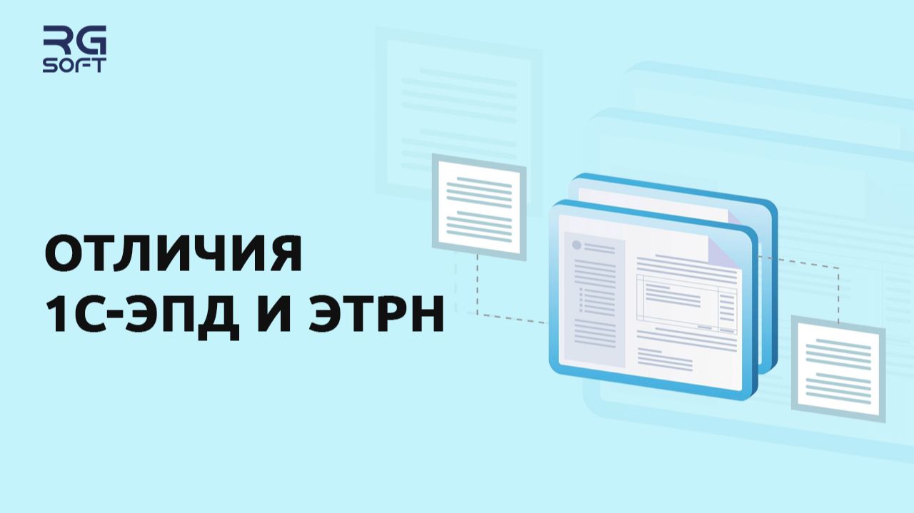 Отличия 1С-ЭПД и ЭТрН
